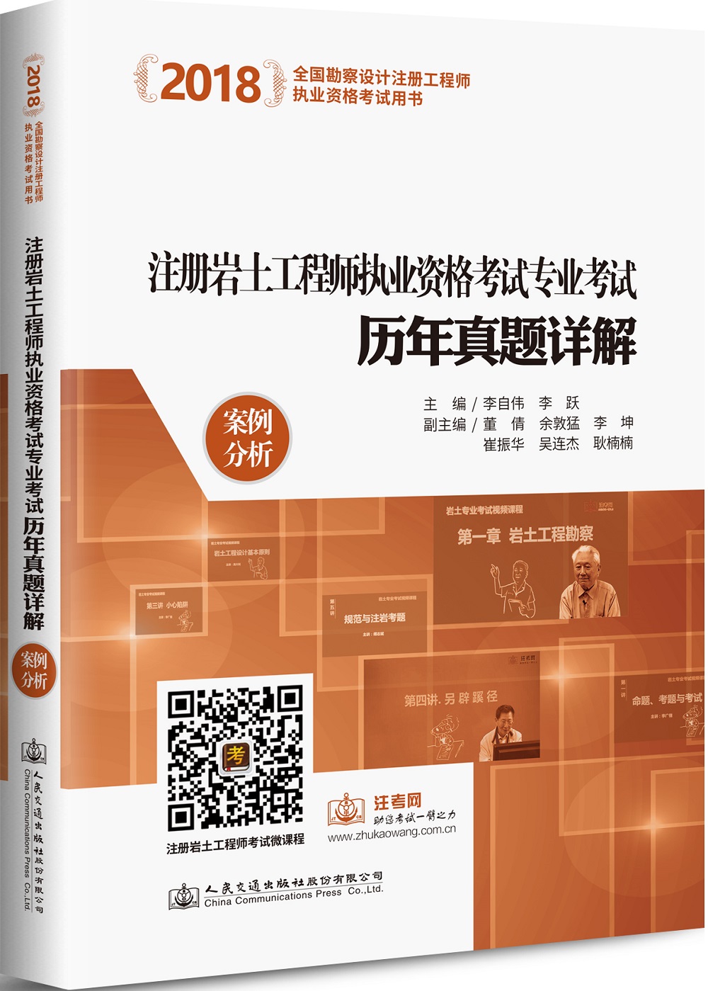 2018注册岩土工程师执业资格考试专业考试历年真题详解：案例分析