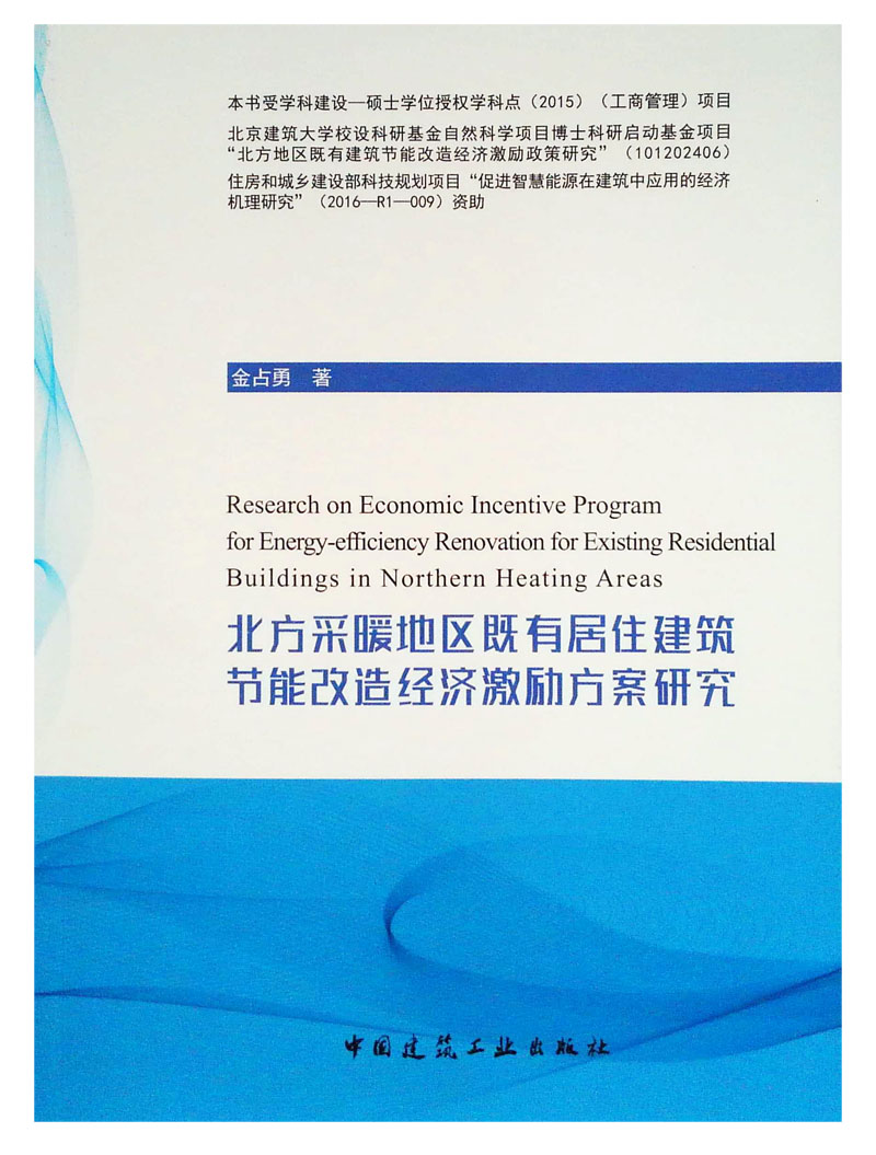北方采暖地区既有居住建筑节能改造经济激励方案研究