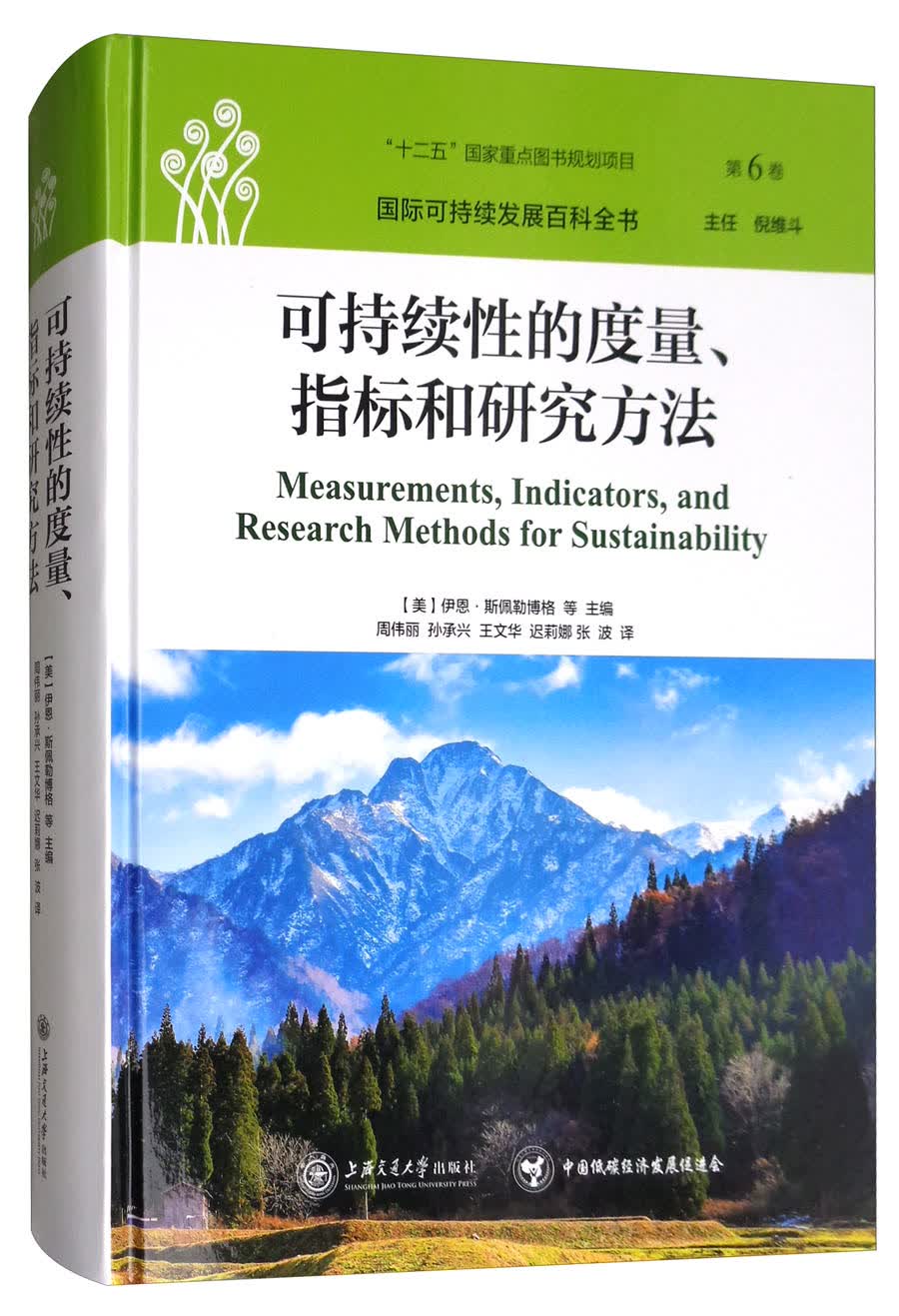 国际可持续发展百科全书（第6卷）：可持续性的度量、指标和研究方法