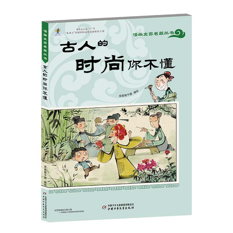 旧版 看10分钟漫画·和古人面对面·通文言文经典·全3册套：漫画文言名篇丛书
