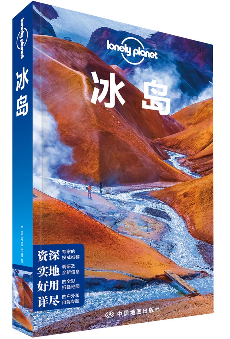 冰岛-LP孤独星球Lonely Planet旅行指南