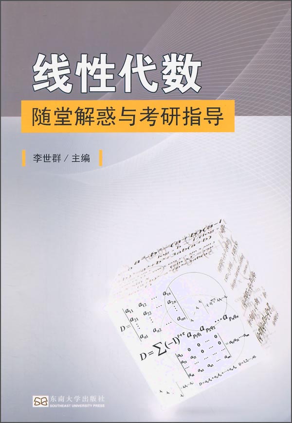 线性代数随堂解惑与考研指导