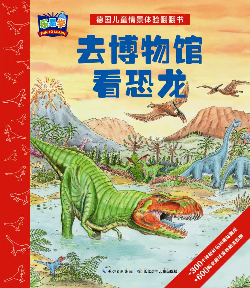 乐易学·德国儿童情景体验翻翻书：去博物馆看恐龙