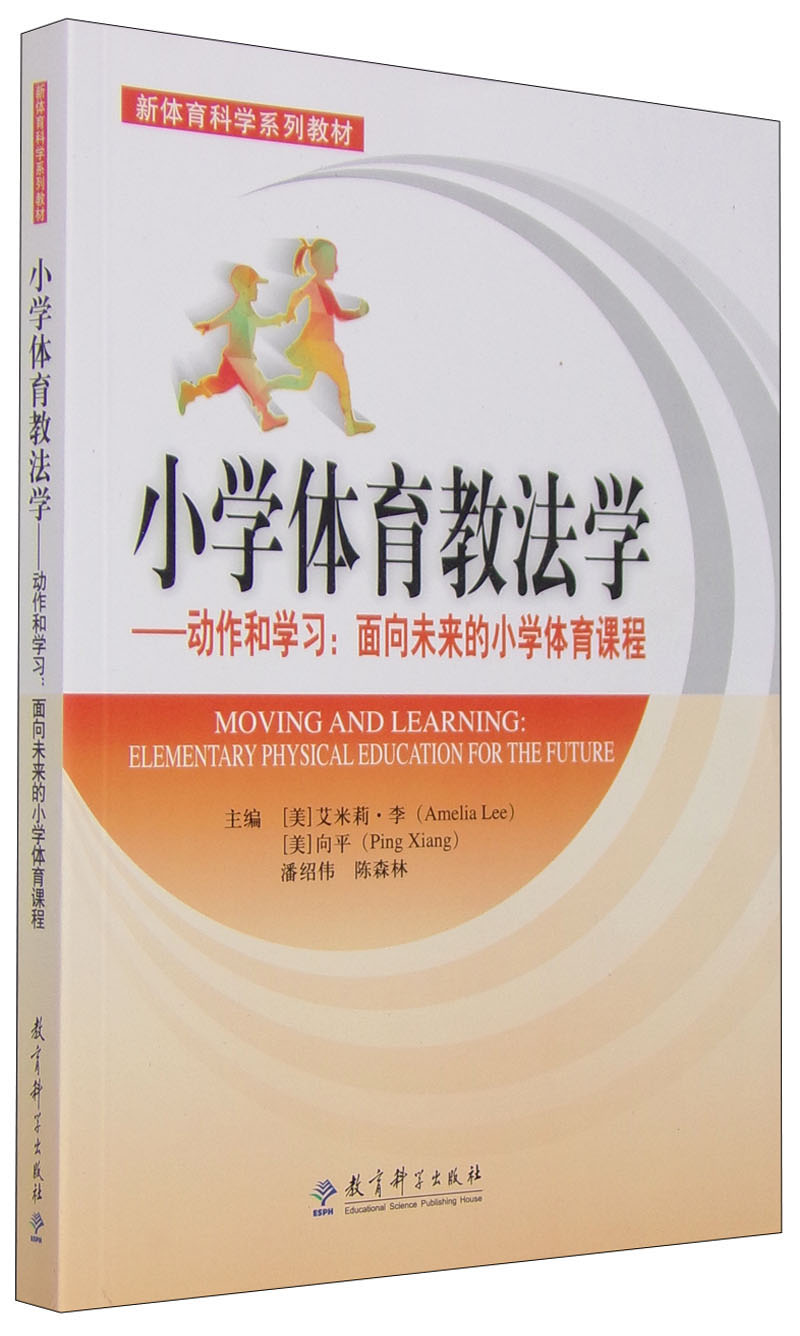 新体育科学系列教材 小学体育教法学 动作和学习：面向未来的小学体育课程