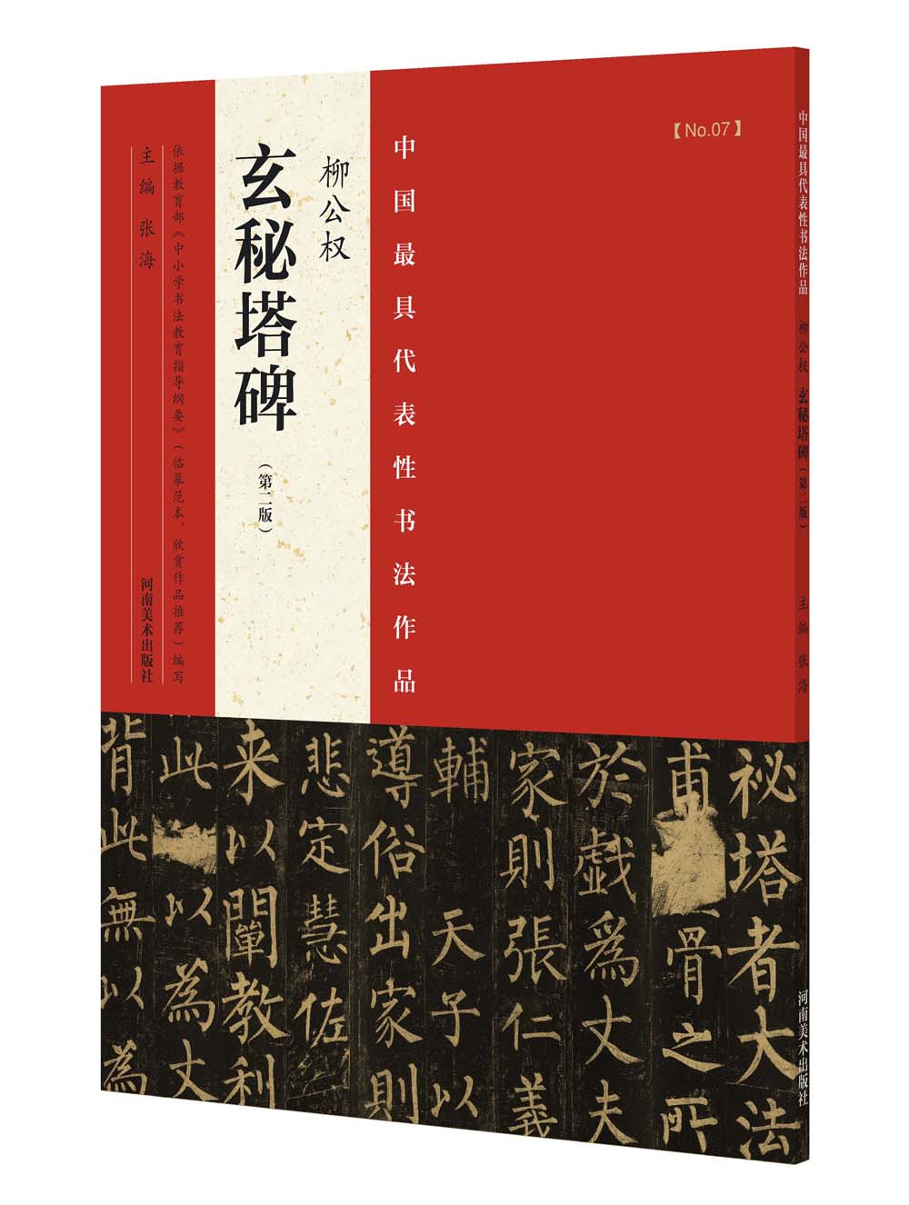 中国最具代表性书法作品 柳公权 玄秘塔碑（第二版）