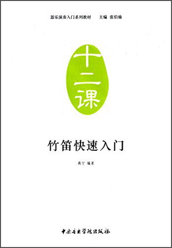 竹笛快速入门
