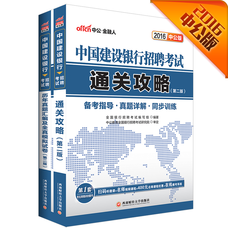 中公2016中国建设银行招聘考试套装 通关攻略+历年真题及全真模拟试卷（第2版二维码版 套装共2册）