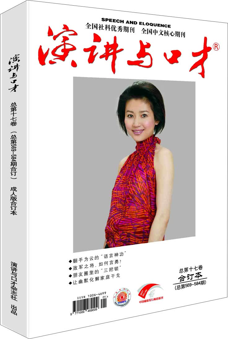 演讲与口才·成人版（总第十七卷·总第569-584期）
