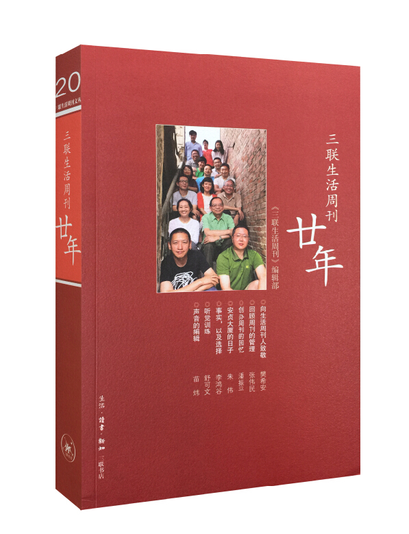 三联生活周刊廿年