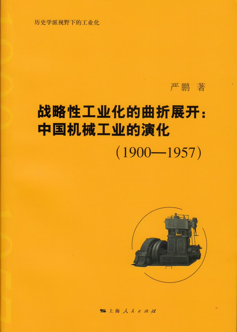 战略性工业化的曲折展开：中国机械工业的演化（1900-1957）
