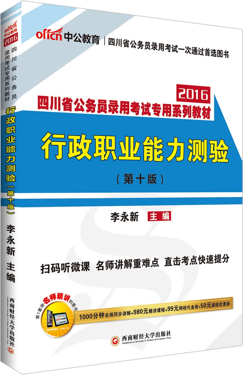 中公2016四川省公务员录用考试专用系列教材：行政职业能力测验（第十版 二维码版）