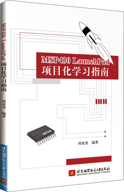 MSP430 LaunchPad项目化学习指南《现货速发》
