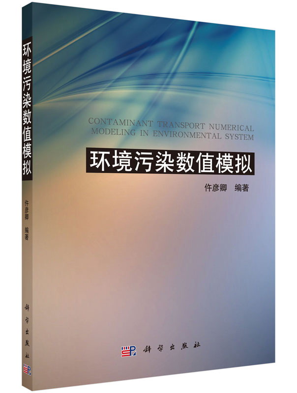 环境污染数值模拟