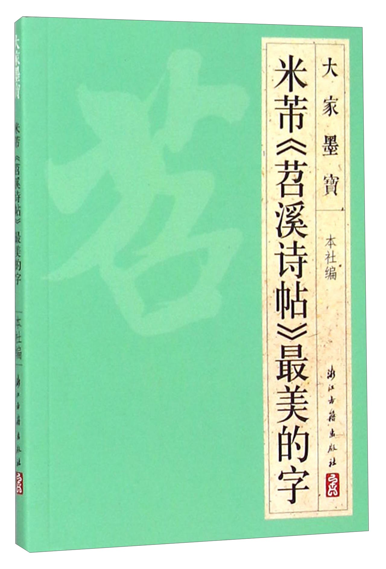 大家墨宝 米芾《苕溪诗帖》最美的字
