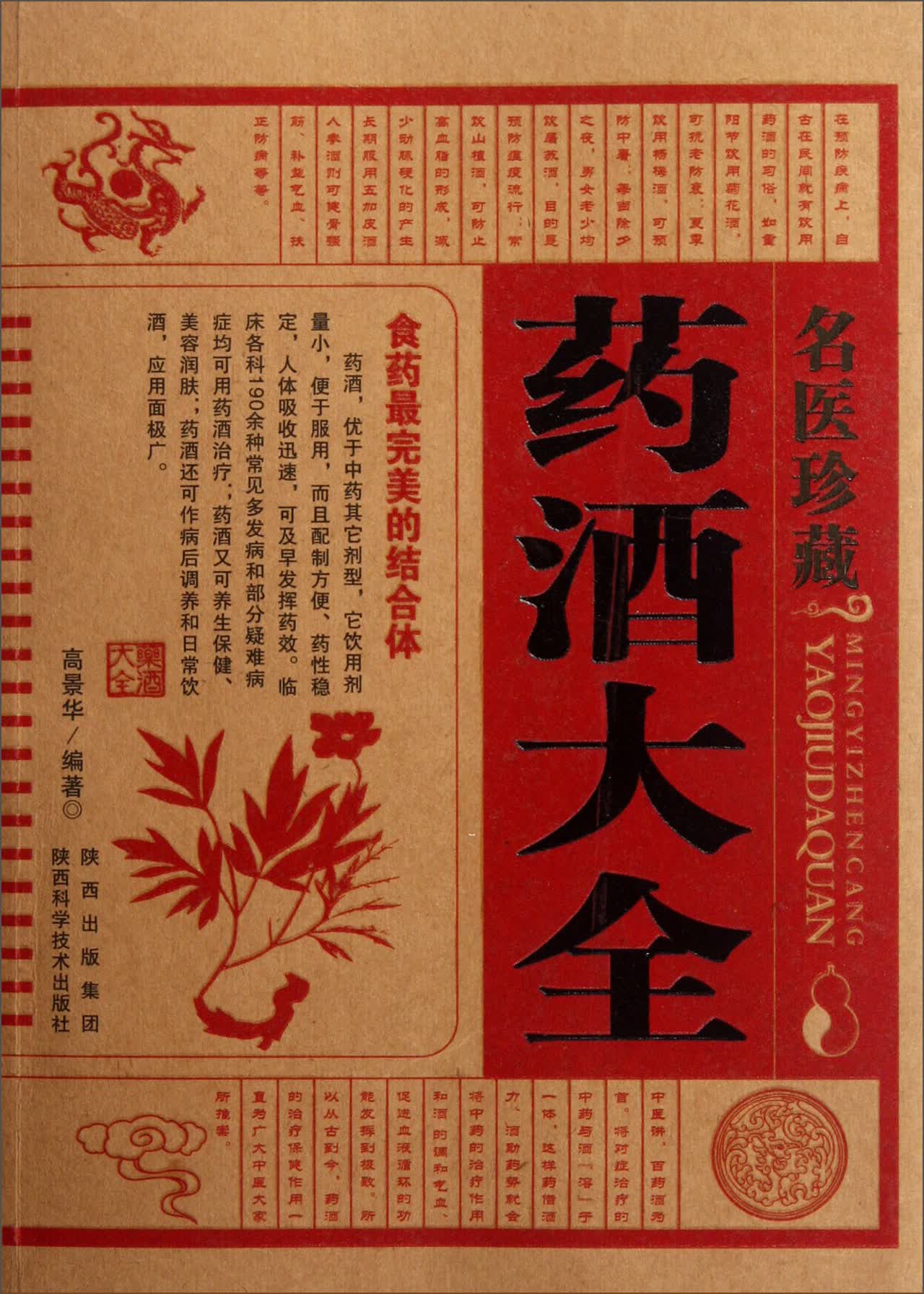 名医珍藏：药酒大全