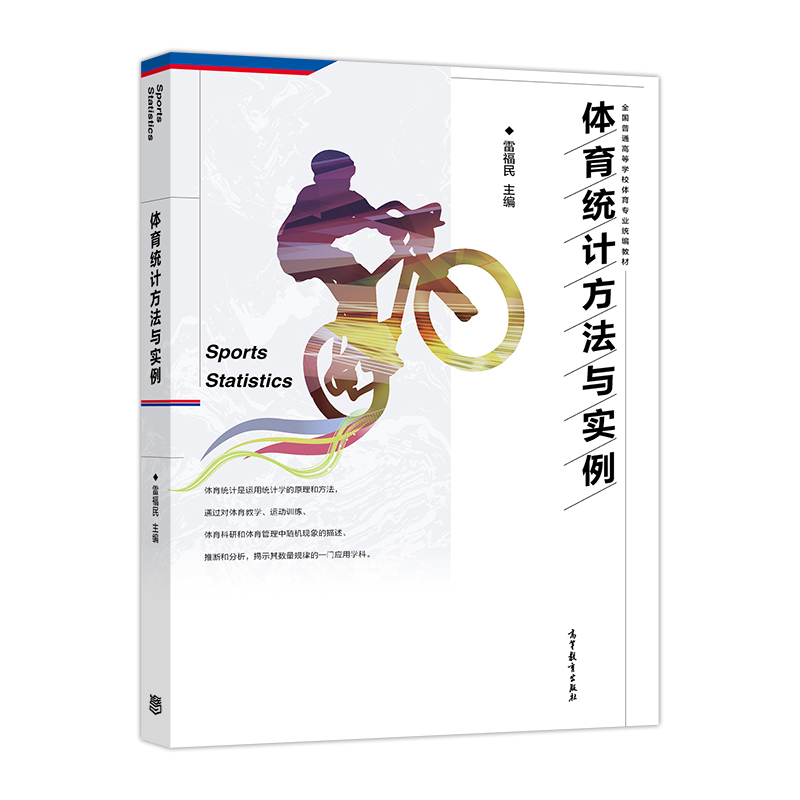 体育统计方法与实例/全国普通高等学校体育专业统编教材