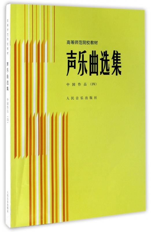 声乐曲选集(中国作品4)/高等师范院校教材