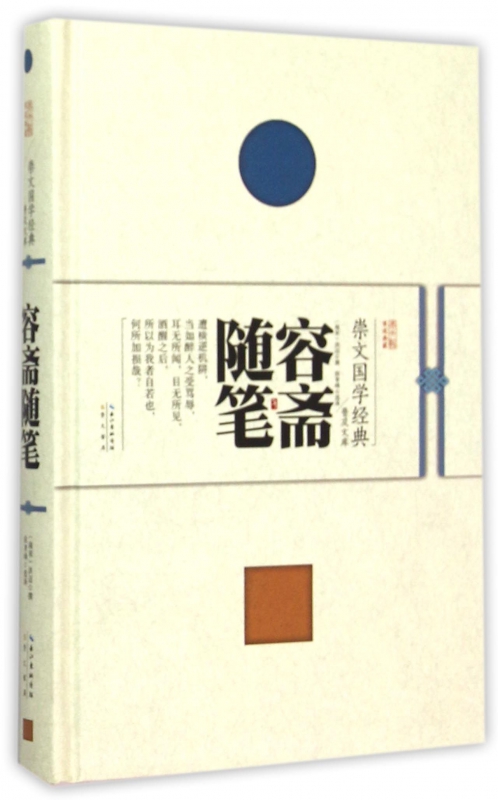 容斋随笔(精)/崇文国学经典普及文库