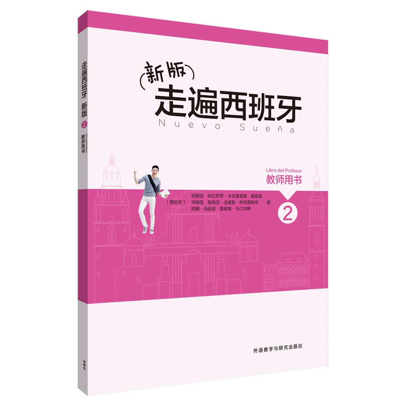新版走遍西班牙(2)(教师用书)