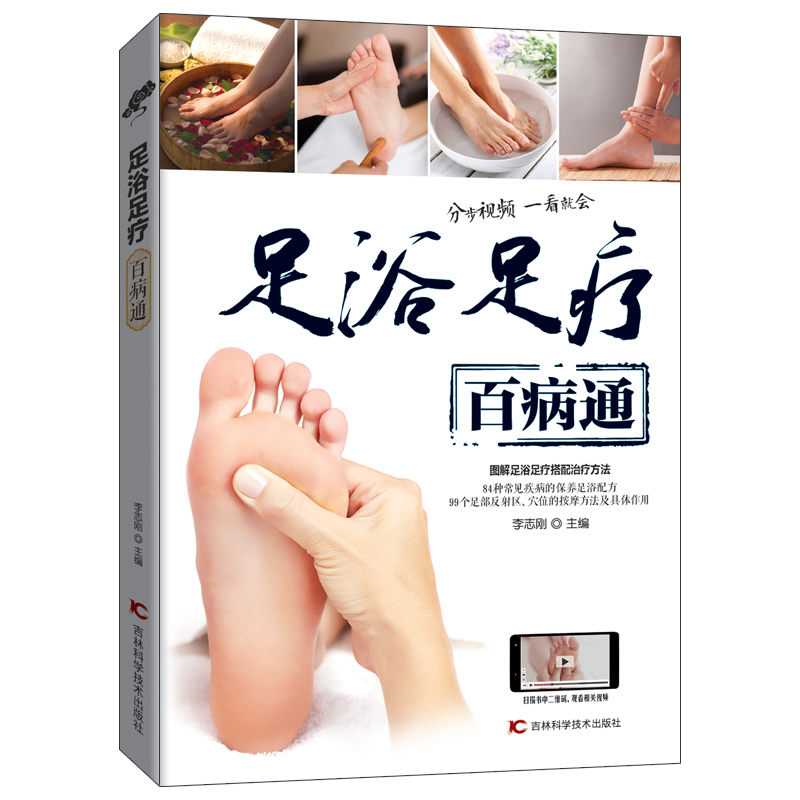 足浴足疗百病通