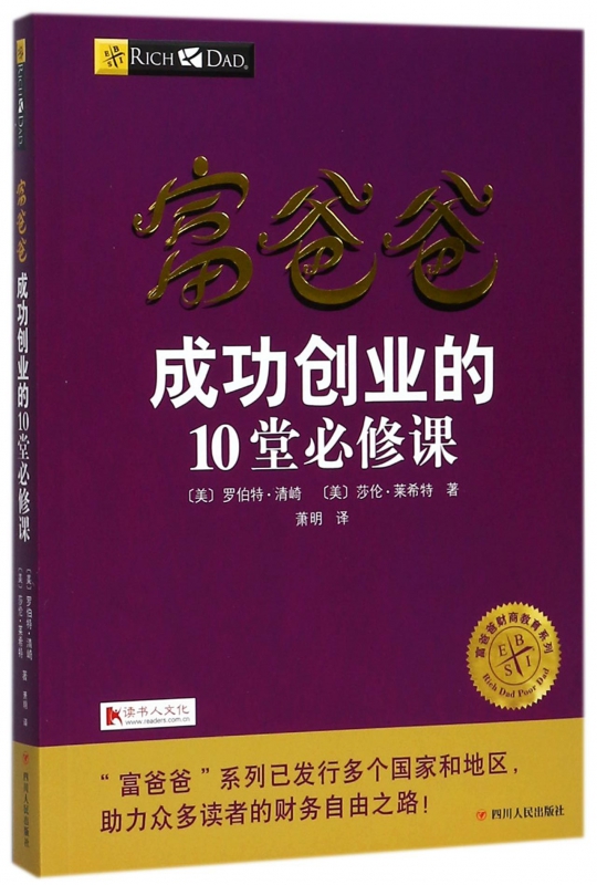 富爸爸成功创业的10堂必修课/富爸爸财商教育系列