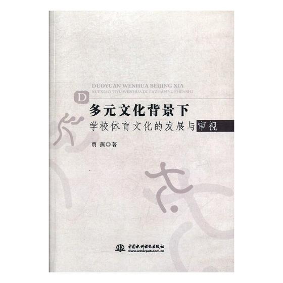 多元文化背景下学校体育文化的发展与审视 健身与* 书籍