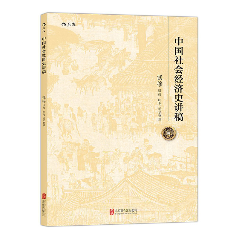 【下架】中国社会经济史讲稿 钱穆讲授历史书 后浪