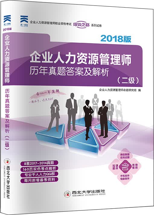 2018 企业人力资源管理师：历年真题答案及解析 （二级 附考点精析）