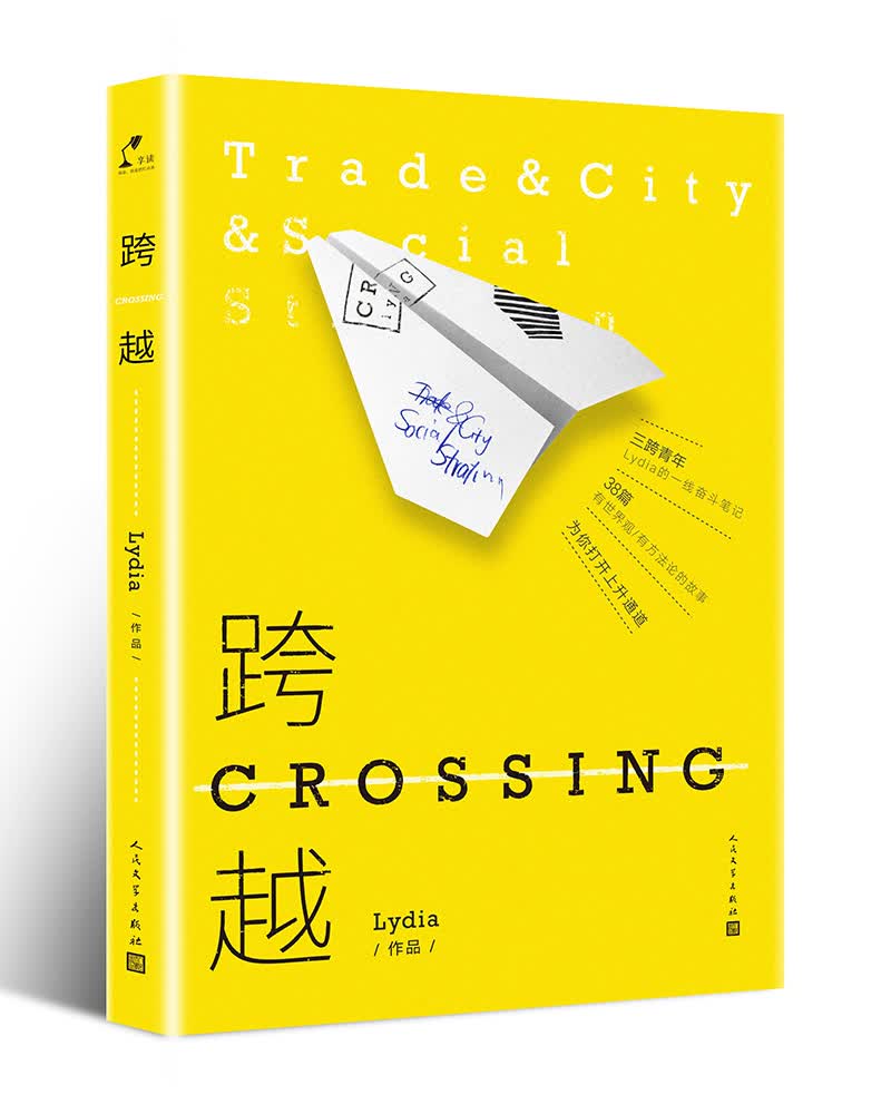 跨越