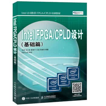 现货:Intel FPGA/CPLD设计 基础篇 王欣,王江宏,蔡海宁,王诚,吴继华 97871