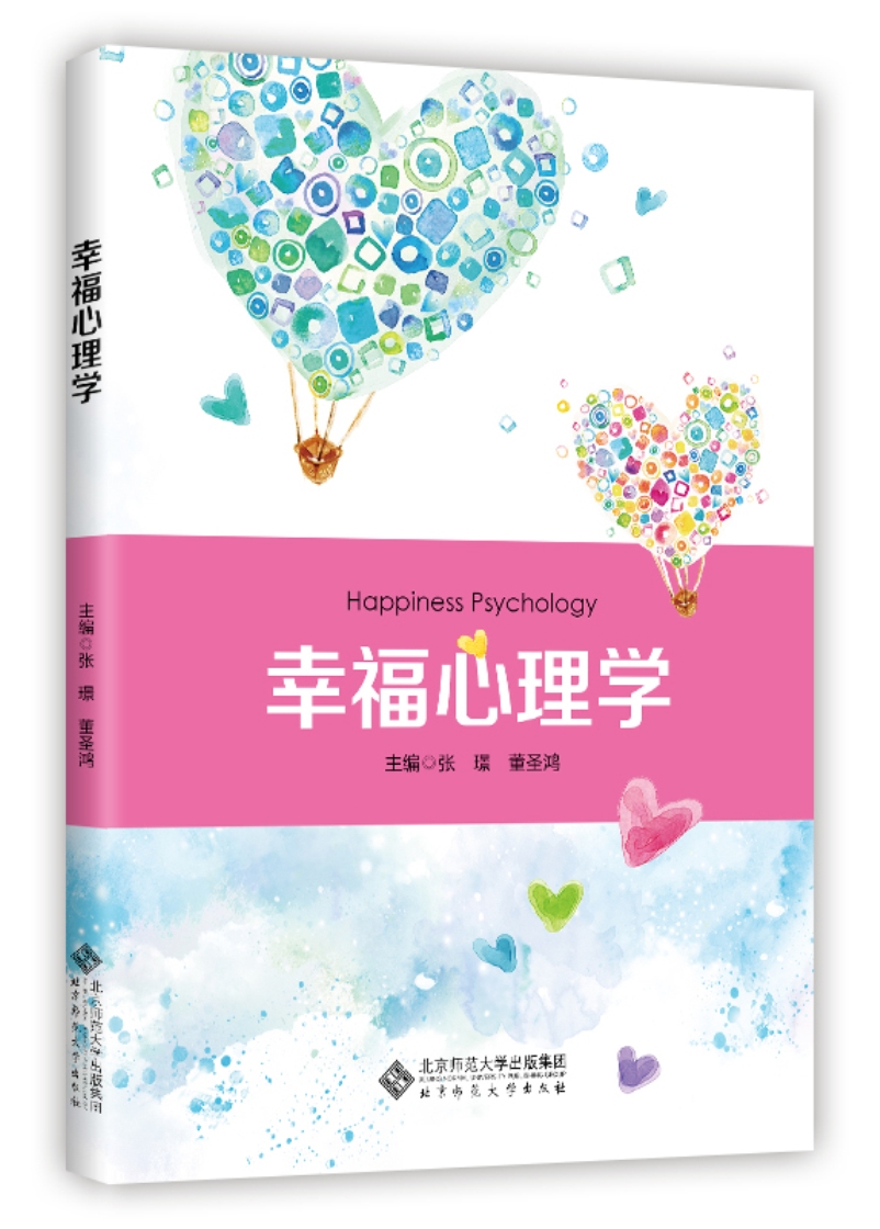 幸福心理学