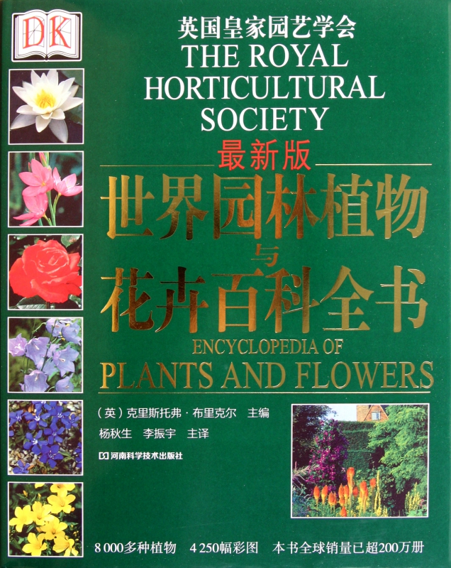 世界园林植物与花卉百科全书(最新版)(精)