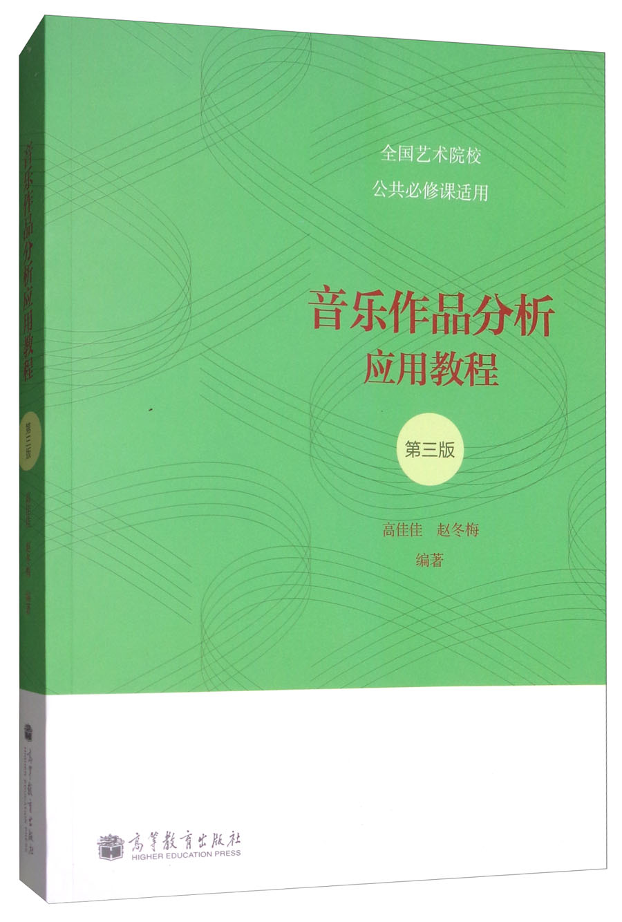 音乐作品分析应用教程（第3版 全国艺术院校公共必修课适用）