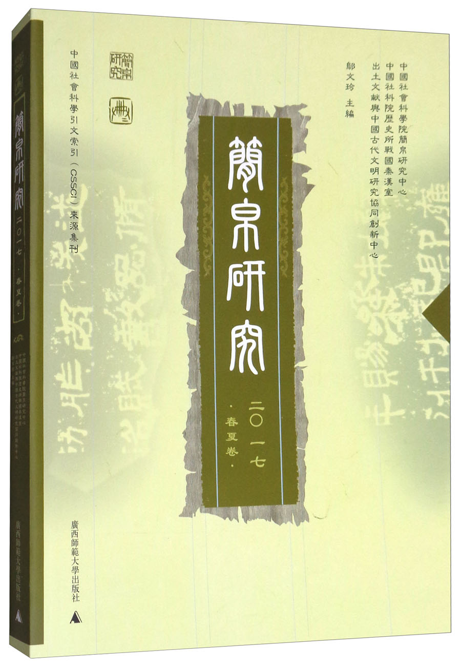 简帛研究2017（春夏卷）