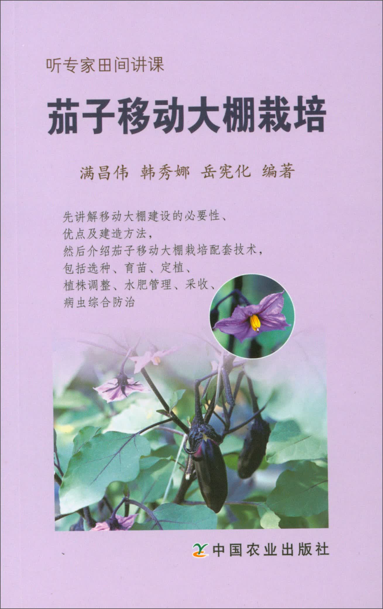听专家田间讲课：茄子移动大棚栽培