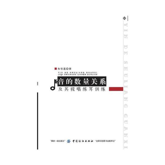 音的数量关系及其视唱练耳训练 音乐 朱雪莲著 中国纺织出版社 9787518038787