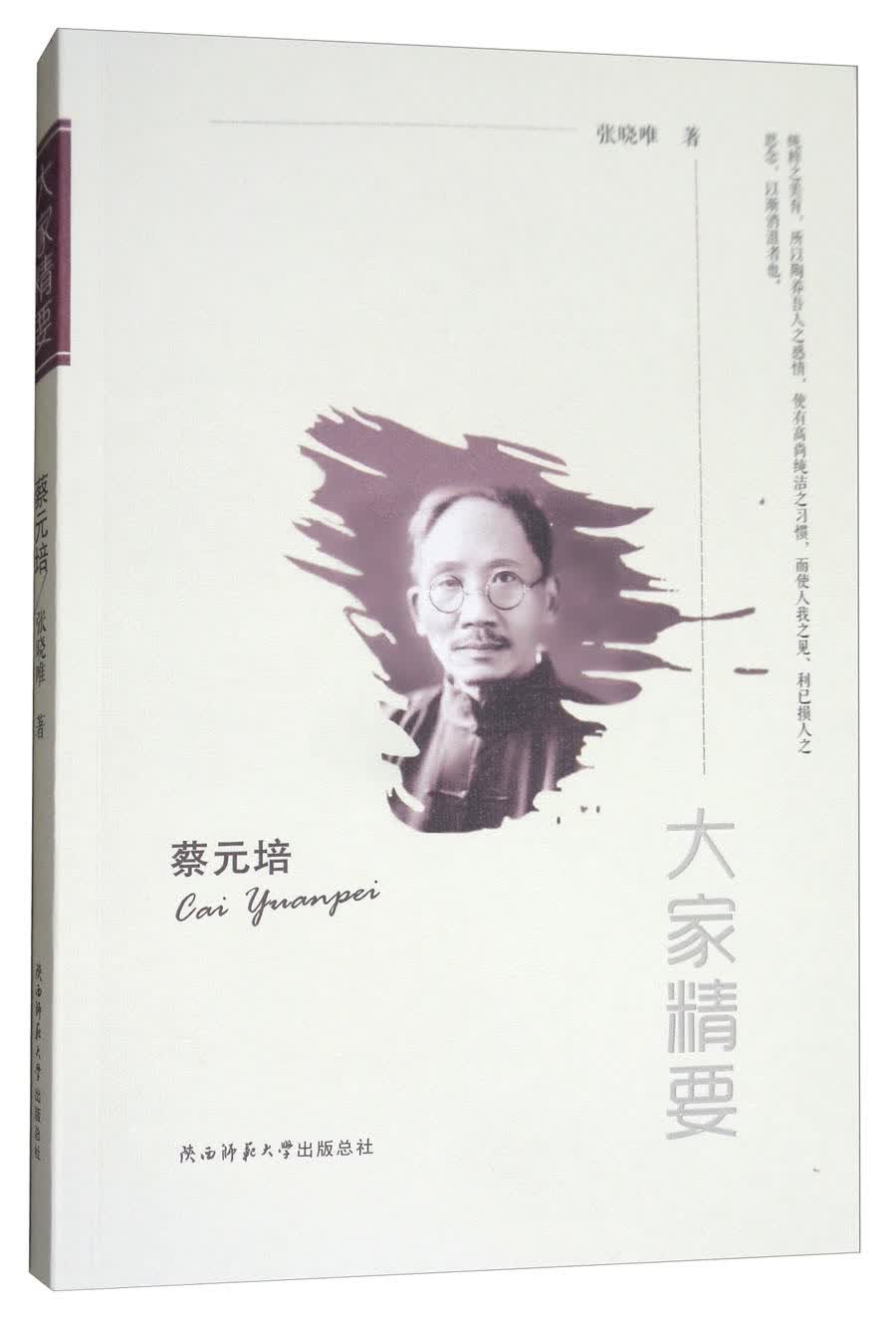 蔡元培/大家精要