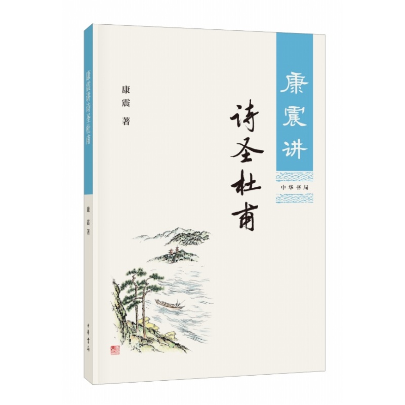 康震讲诗圣杜甫 中华书局
