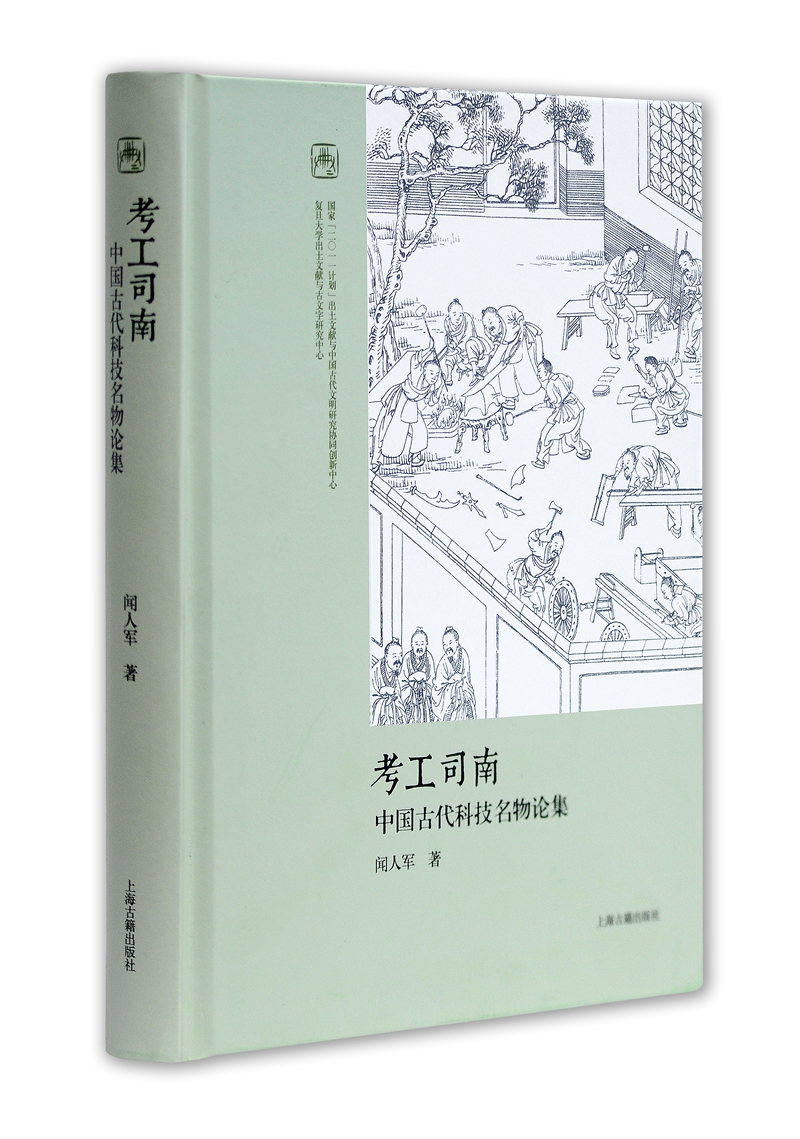 考工司南 中国古代科技名物论集