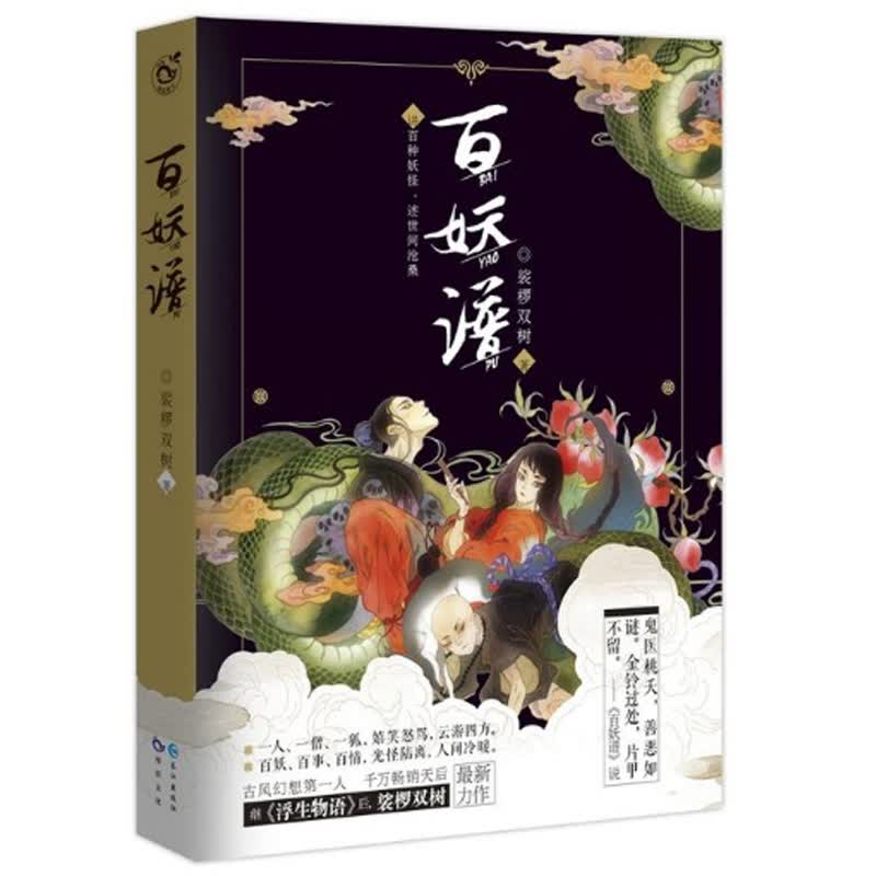 现货 百妖谱1 裟椤双树力作 古风幻想玄幻小说 青春校园 讲百种妖怪 述世间沧桑