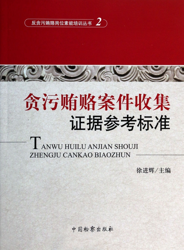贪污贿赂案件收集证据参考标准/反贪污贿赂岗位素能培训丛书