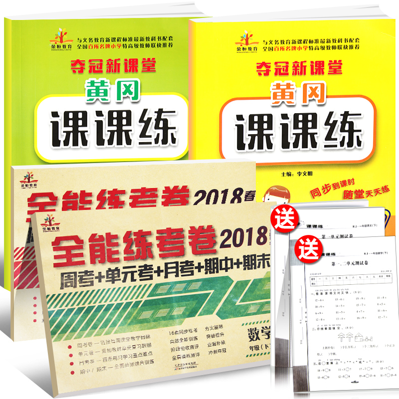 夺冠新课堂黄冈课课练赠全能练考卷：一年级语文+数学下册人教部编版（买2送2 京东套装共4册）/一年级试卷