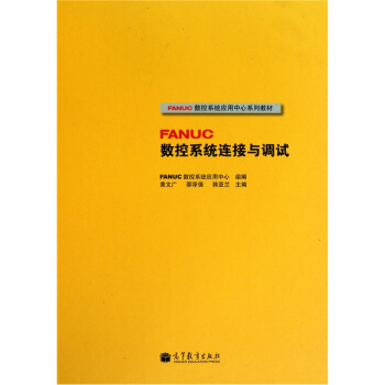 中职教材 FANUC数控系统连接与调试 黄文广 等 9787040317114 高等教育出版社