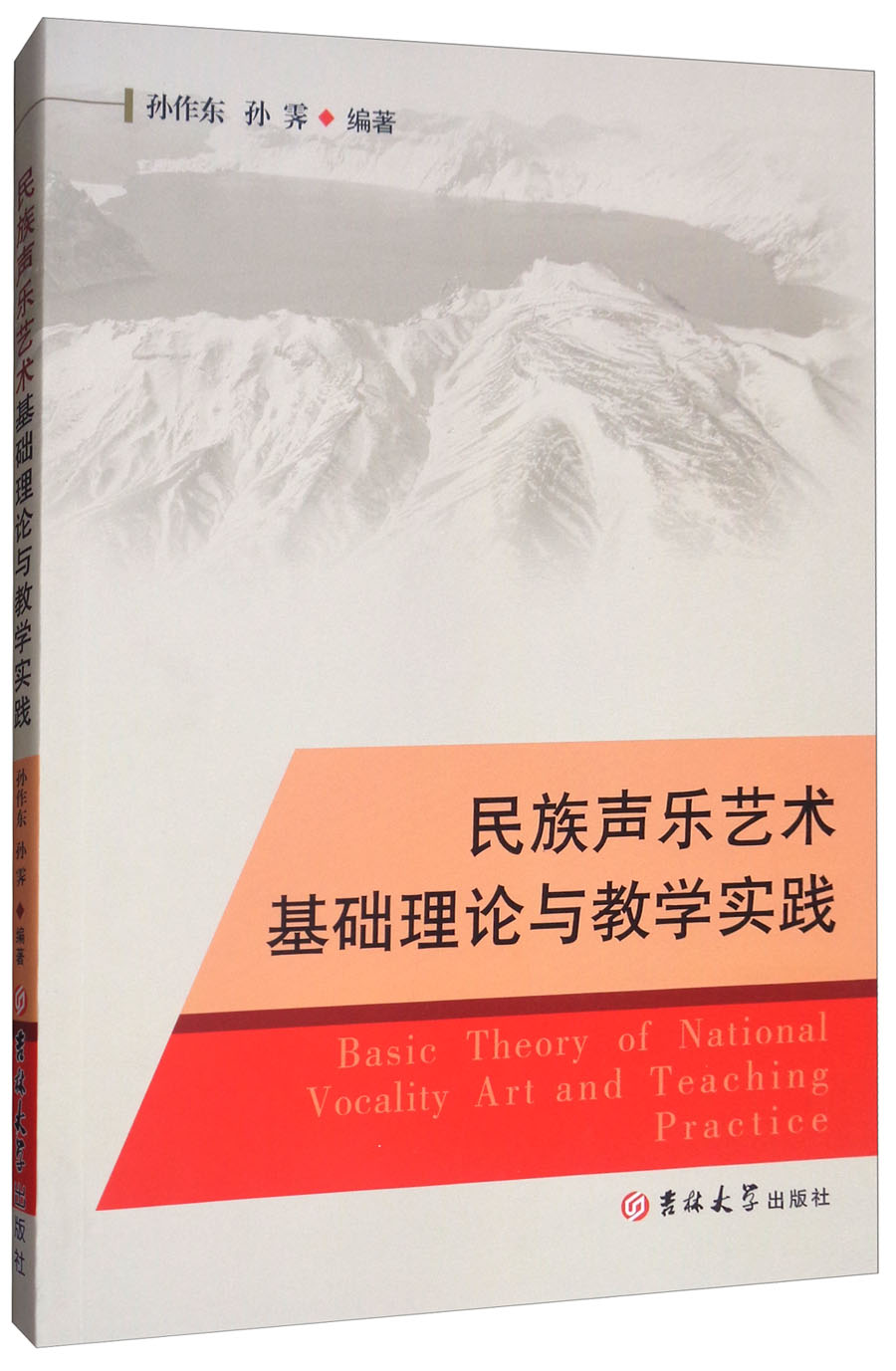 民族声乐艺术基础理论与教学实践