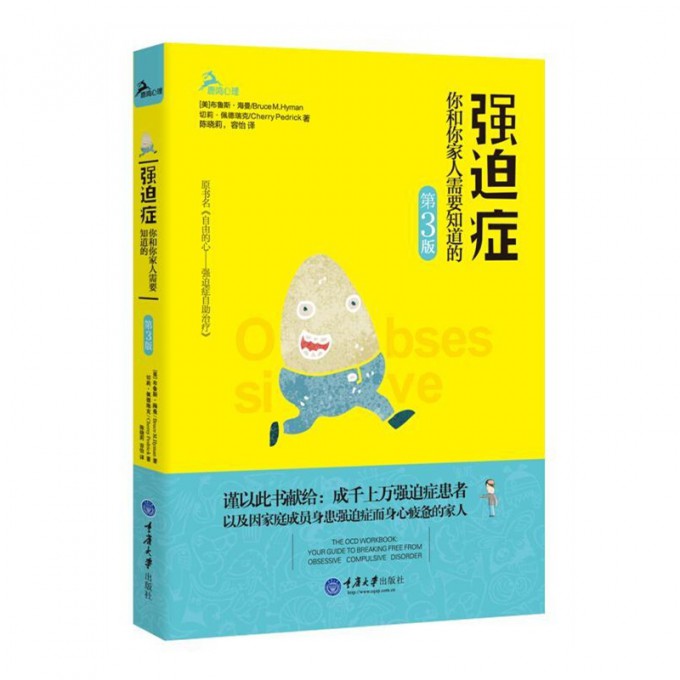 强迫症(你和你家人需要知道的原书名自由的心强迫症自助治疗第3版)