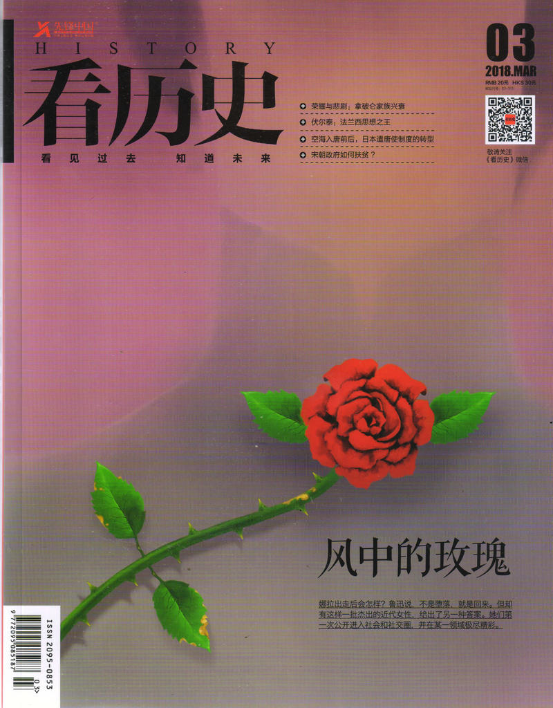 看历史（2018年3月号）