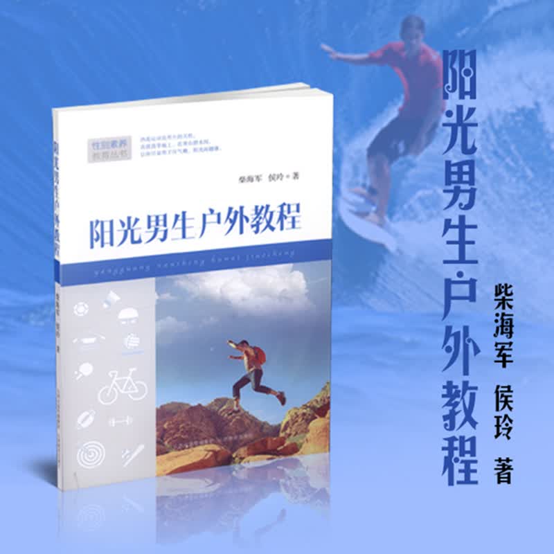 阳光男生户外教程 体育运动 性别素养教育丛书 柴海军 侯玲 著 山西教育出版社
