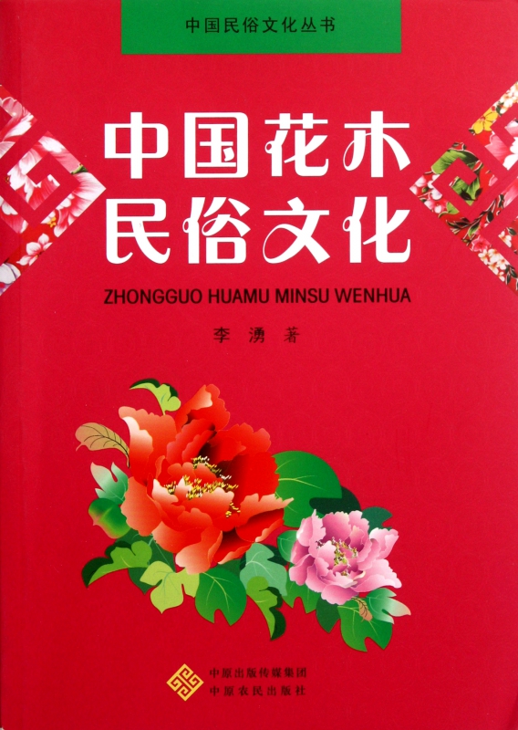 中国花木民俗文化/中国民俗文化丛书