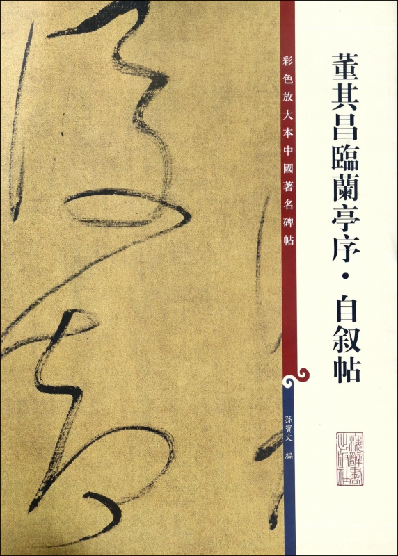 董其昌临兰亭序自叙帖/彩色放大本中国著名碑帖