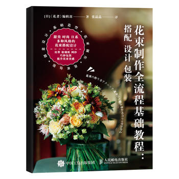 包邮 花束制作全流程基础教程搭配设计包装 花束包装技法 花艺设计教程 婚礼策划插花师书籍
